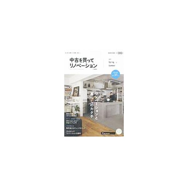 マイホームへのこだわりを、予算に合わせてバランスよく実現したいと思うなら「中古のリノベーション」。理想の空間を実現した４事例、築古の「困った」をズバッと解決する方法、物件選びのチェックポイントなどを収録する。■カテゴリ：中古本■ジャンル：女...