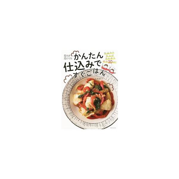 “作りおき”より断然ラク！　おいしい晩ごはん作りが無理なく続くよう、料理を「前仕込み」と「後仕上げ」に分けて紹介。３パターンの分け方があるので、生活のスタイルや、その日のスケジュールによってレシピが選べます。■カテゴリ：中古本■ジャンル：料...