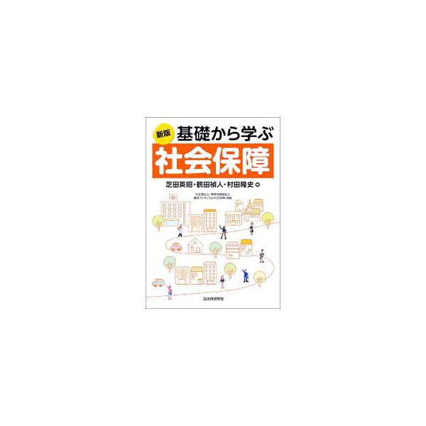 社会保障の正確な内容をわかりやすく解説。理念や理論をはじめ、年金制度、介護保険、生活保護といった制度各論や、諸外国の社会保障などを取り上げる。社会福祉士・精神保健福祉士養成カリキュラム（社会保障）に準拠。■カテゴリ：中古本■ジャンル：政治・...