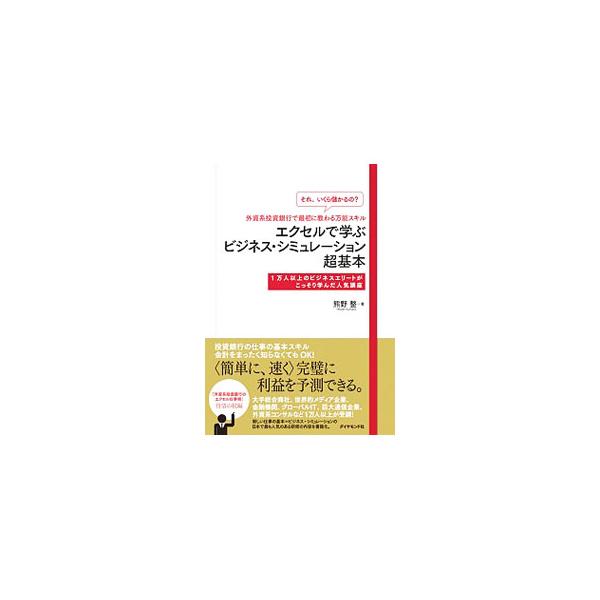著者が投資銀行時代に得たビジネス・シミュレーション手法の超基本を伝授。エクセルを使ってどのように計算するのか、具体的なステップに沿って解説する。多くの企業で採用されているエクセル人気講座をもとに書籍化。■カテゴリ：中古本■ジャンル：女性・生...