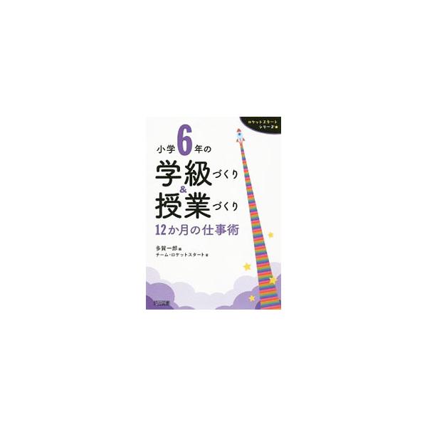 小学６年の学級づくり＆授業づくりについて、指導のポイントと準備から、学級開きと授業開き、月別・教科別のポイントまでを解説する。平成２９年版の学習指導要領に対応。コピーして使えるイラスト＆テンプレート集付き。■カテゴリ：中古本■ジャンル：教育...