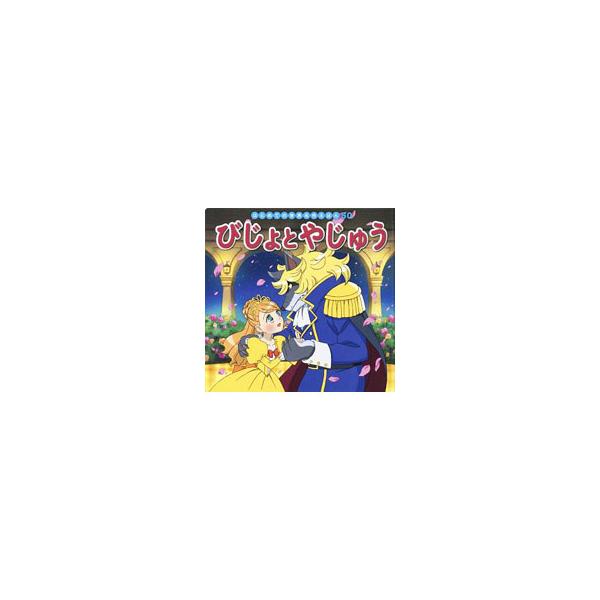 立派な屋敷に住む、恐ろしい野獣と暮らすことになったベル。しかし、しだいに彼の心の美しさに気づいて…。ロマンチックな愛の物語。美しいことば、親しみやすいイラストで、名作を楽しめる絵本。■カテゴリ：中古本■ジャンル：料理・趣味・児童 絵本■出版...