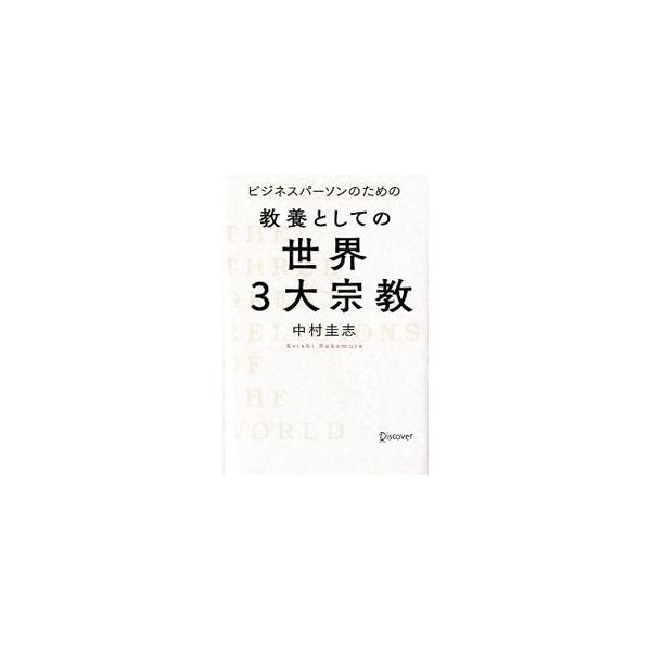 日本文化を深いところで支え続けている「仏教」、世界の重要な宗教である「キリスト教」「イスラム教」。世界３大宗教について、歴史、教え、習慣など知っておくべきエッセンスをチャートや写真を多用してわかりやすく紹介。■カテゴリ：中古本■ジャンル：産...