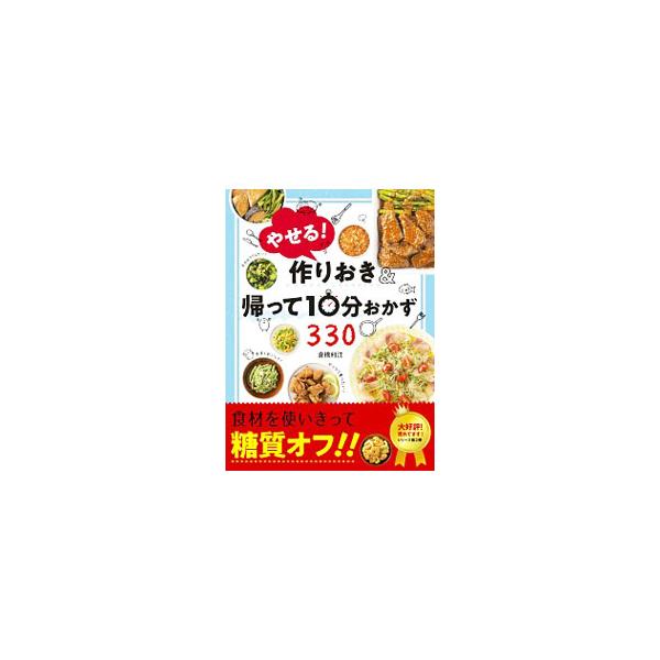 休日はかんたんなおかずや冷凍おかずを３〜４品作りおき。平日はフライパン１つやレンチンだけで、速攻おかずを１品作るだけ。ラクしてやせる、ゆる糖質オフの作りおきレシピを紹介します。■カテゴリ：中古本■ジャンル：料理・趣味・児童 料理・食品その他...