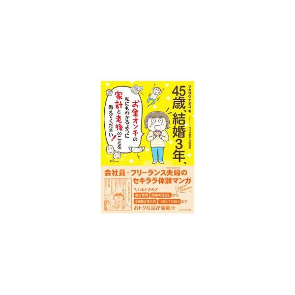 家計やマイホーム、保険の考え方、老後のお金、フリーランスにオススメなお金の制度、サラリーマンにも始めやすい投資…。世帯年収５００万円の会社員＋フリーランス夫婦が学んだお金のあれこれを、マンガでわかりやすく紹介。■カテゴリ：中古本■ジャンル：...