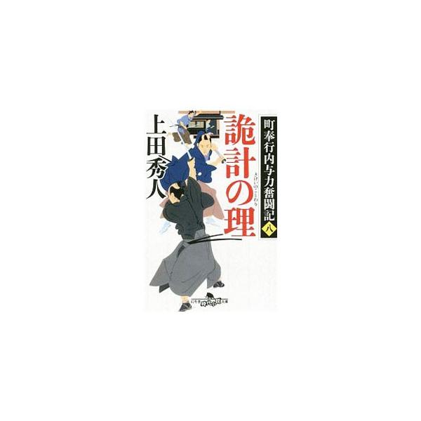■カテゴリ：中古本■ジャンル：文芸 小説一般■出版社：幻冬舎■出版社シリーズ：幻冬舎時代小説文庫■本のサイズ：文庫■発売日：2019/03/14■カナ：キケイノコトワリマチブギョウウチヨリキフントウキ８ ウエダヒデト