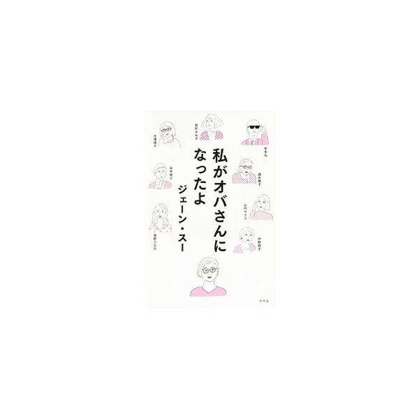 人生、折り返してからの方が楽しいってよ！　ジェーン・スーと光浦靖子、山内マリコ、酒井順子、能町みね子ら、わが道を歩く８人が、「いま」を語り尽くす。『小説幻冬』連載を加筆し書籍化。■カテゴリ：中古本■ジャンル：政治・経済・法律 社会問題■出版...
