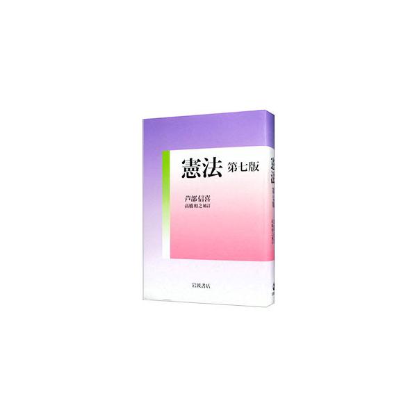 定評ある「芦部憲法学」のエッセンスを凝縮したテキスト。現代憲法に関する高度な知識を簡易平明に解説する。法令の制定・改正と重要な新判例の説明を中心に補訂した第７版。■カテゴリ：中古本■ジャンル：政治・経済・法律 憲法■出版社：岩波書店■出版社...
