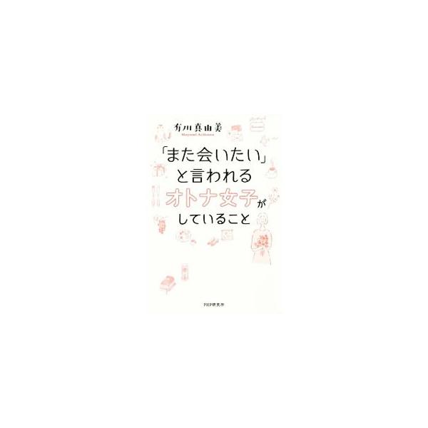 ちょっとしたことに気を配り、ちょっとした言動を心がけるだけで、人に好かれて人生がうまくいく！　マナー・話し方・装い・働き方・暮らし・人間関係…。素敵な大人女子の見逃せない共通点を紹介する。■カテゴリ：中古本■ジャンル：女性・生活・コンピュー...