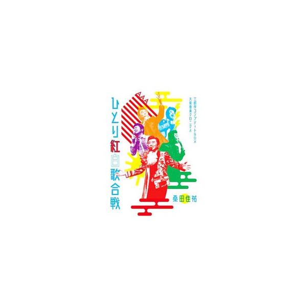 ■カテゴリ：中古DVD・ブルーレイ■商品情報：桑田佳祐【出演】   ■ジャンル：ジャパニーズポップス■メーカー：ビクターエンタテインメント■品番：VIZL2100■発売日：2019/06/05■カナ：アクトアゲインストエイズ２０１８ヘイセイ...