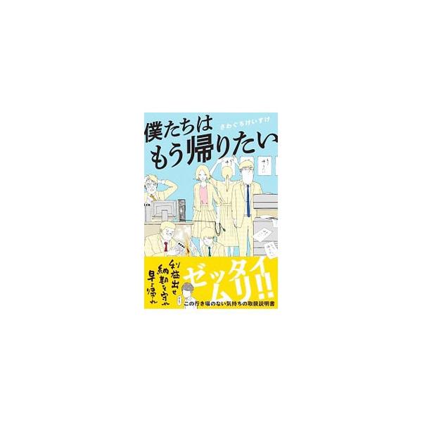 お付き合い残業、板挟み、無茶ぶり上司、非効率な会社…。帰りたくても、帰れない！　年齢も、性別も、立場も異なるけれど、「もう帰りたい」という同じ願いを持つ人々の苦悩と希望を描くコミック。■カテゴリ：中古本■ジャンル：女性・生活・コンピュータ ...