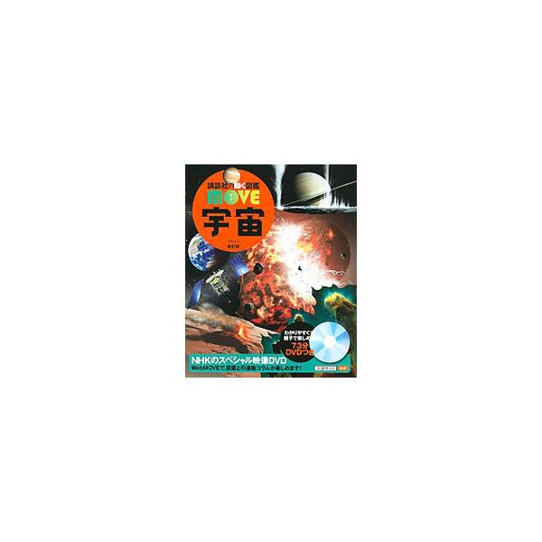肉眼で楽しめる星座や天体望遠鏡で見られる様々な天体、火星の生命や月面探査、重力波など、現在、我々が知りうる宇宙のすべてを、写真やイラストで紹介する。ＮＨＫのスペシャル映像を収録したＤＶＤ（館外貸出不可）付き。■カテゴリ：中古本■ジャンル：産...