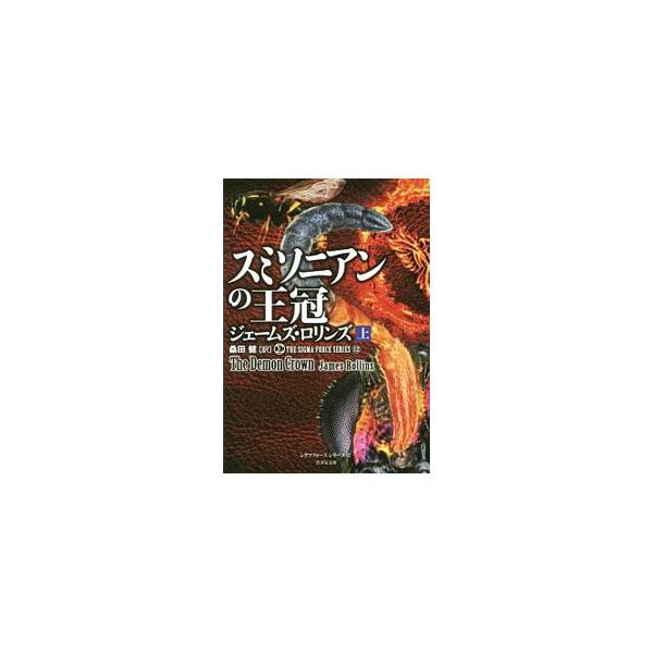 謎の生き物がハワイ諸島の島々を襲撃。それは始まりに過ぎなかった。地球の生態系への脅威を阻止するための手がかりは、スミソニアン協会から盗まれた“悪魔の王冠”…。シグマフォースの決死の調査が開始される！■カテゴリ：中古本■ジャンル：文芸 小説一...