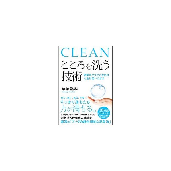 怒り、焦り、過去、不安…。すっきり落ちたら力が満ちる−。ブッダの智慧に基づいた、もっと快適な日々をすごすための“こころを洗う技術”を、「止める」「削ぎ落とす」「留まる」といった５つのキーワードでまとめる。■カテゴリ：中古本■ジャンル：産業・...