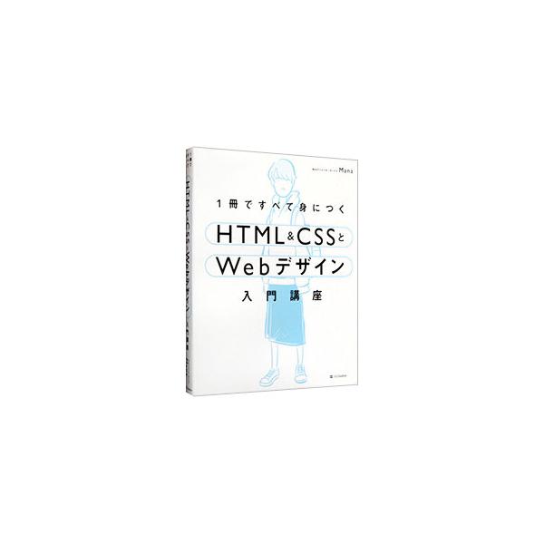 Ｗｅｂの仕組みやＨＴＭＬ、ＣＳＳの基本といった基本的な知識から、Ｗｅｂサイトの制作方法まで、実際に手を動かし、作りながら学べるテキスト。スマートフォンへの対応法も紹介。サンプルデータのダウンロードサービス付き。■カテゴリ：中古本■ジャンル：...