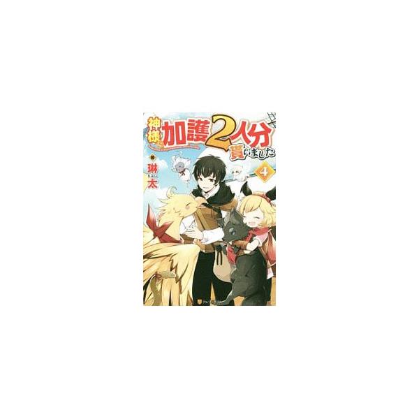 同級生のいる大陸へ船で向かうフブキ一行は〈風魔法〉を使うことで、運賃を安くしてもらうことになっていた。簡単なお仕事…のはずが、思った以上にこき使われてしまい−。『アルファポリス』掲載を改稿、加筆して書籍化。■カテゴリ：中古本■ジャンル：文芸...