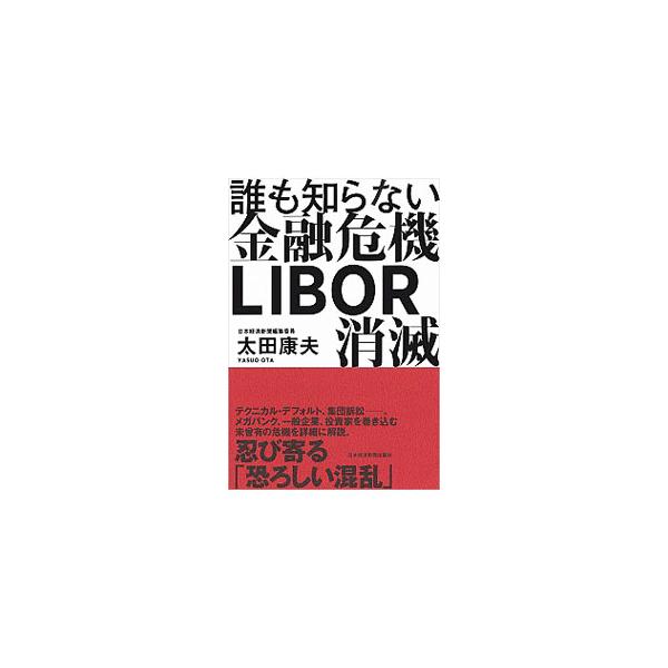 ２０２１年末に消滅が決まった国際金融ビジネス指標「ＬＩＢＯＲ（ロンドン銀行間金利）」。その誕生から発展、不祥事、廃止までの軌跡を明らかにし、メガバンク、一般企業、投資家を巻き込む危機を詳細に解説する。■カテゴリ：中古本■ジャンル：ビジネス ...
