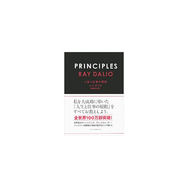 「現実を受け入れて対応しよう」「やろうと決めたことをやろう」…。世界最大のヘッジファンド「ブリッジウォーター・アソシエイツ」の創業者レイ・ダリオが、自身の人生を振り返るとともに、人生と仕事の原則を明かす。■カテゴリ：中古本■ジャンル：ビジネ...