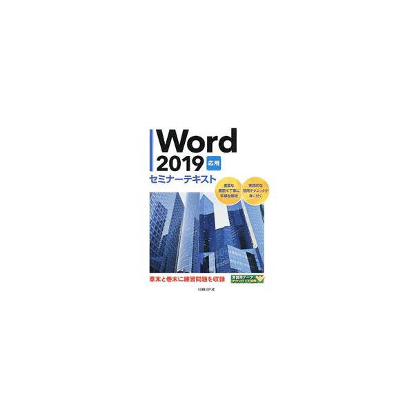 Ｗｏｒｄ　２０１９の詳細な書式設定や段落設定、他のアプリケーションのデータの利用、グループ作業に役立つ機能などを学習する。章末と巻末に練習問題を収録。実習用データのダウンロードサービスあり。■カテゴリ：中古本■ジャンル：産業・学術・歴史 製...