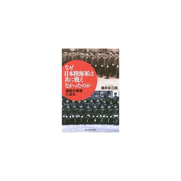 平時には予算の分捕り合戦を演じ、戦時には手柄の取りあい、責任のなすりあいに終始した日本陸海軍。彼らはなぜ対立し、対抗意識ばかりが強調されていったのか。日本の軍隊の成り立ちを、エピソードを交えて解き明かす。■カテゴリ：中古本■ジャンル：料理・...