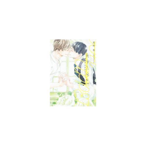 ■カテゴリ：中古本■ジャンル：文芸 ボーイズラブ■出版社：新書館■出版社シリーズ：新書館ディアプラス文庫■本のサイズ：文庫■発売日：2019/05/10■カナ：ボナペティ ツキムラケイ