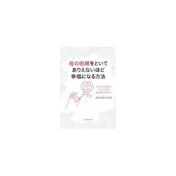 その不満、怒り、悲しみは、「母の呪縛」が原因かもしれない。母が娘の人生を左右する理由と、あなたを苦しめる感情の正体を解き明かす。「母を許せる自分」になるためのエクササイズも掲載。■カテゴリ：中古本■ジャンル：産業・学術・歴史 カウンセリング...