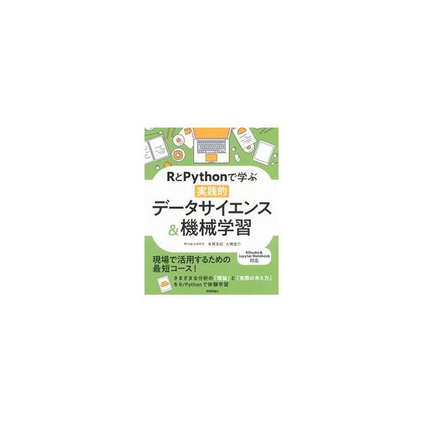基本的な統計解析の手法からディープラーニングまで、さまざまな分析の理論と実際の考え方を、Ｒ／Ｐｙｔｈｏｎで体験学習できるテキスト。ＲＳｔｕｄｉｏ／Ｊｕｐｙｔｅｒ　Ｎｏｔｅｂｏｏｋ対応。■カテゴリ：中古本■ジャンル：女性・生活・コンピュータ ...