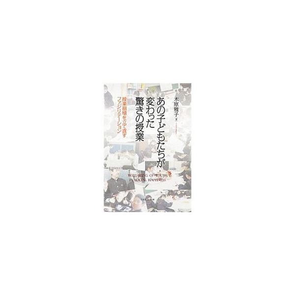 授業そのものが成立しない学級を立て直した、ある公立中学校での教育実践を紹介。様々な課題を抱える全ての学校、全ての教師の役に立つ授業づくり・ファシリテーションの考え方や方法を伝える。■カテゴリ：中古本■ジャンル：教育・福祉・資格 学校教育■出...