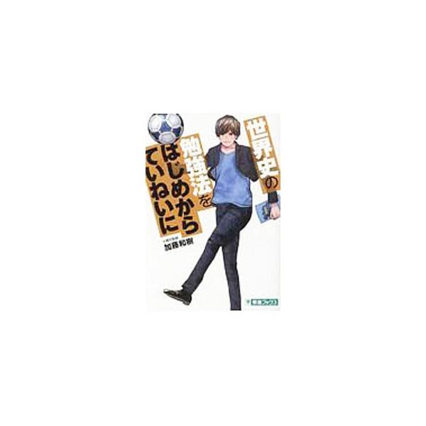 気鋭の世界史講師・加藤和樹の授業をもとに漫画化。世界史を勉強する意味や、地図の重要性、入試問題形式ごとの勉強法をわかりやすくていねいに解説するとともに、世界史の「大きな流れ」を完全収録。■カテゴリ：中古本■ジャンル：産業・学術・歴史 その他...