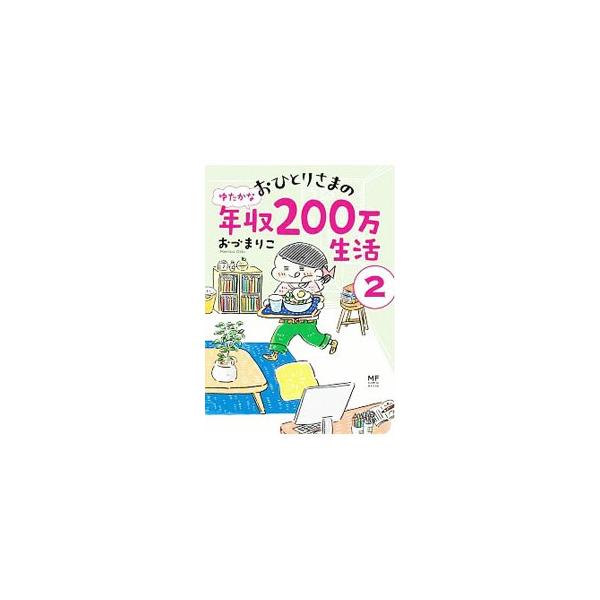 年収約２００万円の派遣ＯＬとして暮らしてきた著者が描く「ゆる節約生活」コミックエッセイ、第２弾。今ある年収で暮らしを楽しむ、衣食住の知恵をたっぷり紹介する。『レタスクラブ』ほか掲載に描き下ろしを加え書籍化。■カテゴリ：中古本■ジャンル：女性...