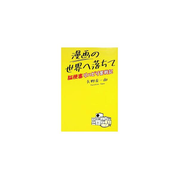 脳梗塞のため、左半身の自由と感覚を失った。突然出現した通常では起こりえない状態、戸惑うだけの状況…。自分のやっていることは、まるで漫画！？　“しくじり”を自ら笑い飛ばしリハビリに挑み続けた、７年間の克明な記録。■カテゴリ：中古本■ジャンル：...