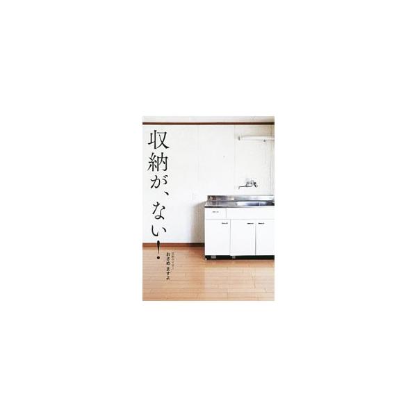 「使えない収納」を減らして「使える収納」を増やす。量にこだわらず、位置にこだわることで、片づく家をつくる…。１０００軒見てきた収納ライターが、８つの家の実例を、収納用品全７３アイテムとともに紹介します。■カテゴリ：中古本■ジャンル：女性・生...