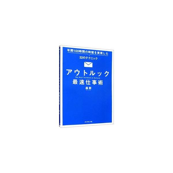 画面の切り替えを減らすテクニック、仕事にスピードが生まれるメールの整理法など、大手企業が続々採用している業務効率化テクニックを紹介する。Ｑ＆Ａも収録。切り取り式「ショートカットキー早見表」等も収録。■カテゴリ：中古本■ジャンル：女性・生活・...