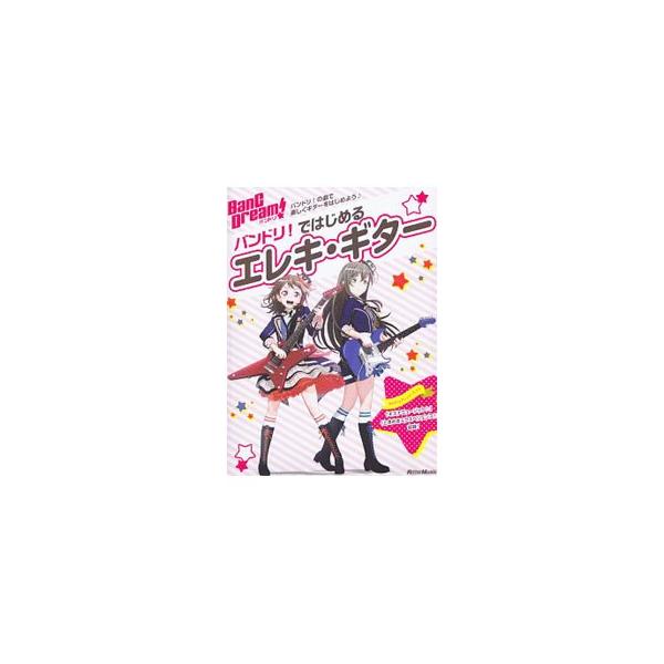 初歩からステップアップできるエレキ・ギターの教則本。「バンドリ！」のＰｏｐｐｉｎ’Ｐａｒｔｙの曲を使った練習フレーズを収録。「ときめきエクスペリエンス！」等、かんたんアレンジ・スコア２曲も掲載。■カテゴリ：中古本■ジャンル：女性・生活・コン...