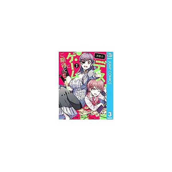 ■カテゴリ：中古コミック■ジャンル：少年■出版社：集英社■掲載紙：ジャンプコミックス■本のサイズ：Ｂ６版■発売日：2019/05/02■カナ：ジカイノデスゲームニゴキタイクダサイ ペリコ