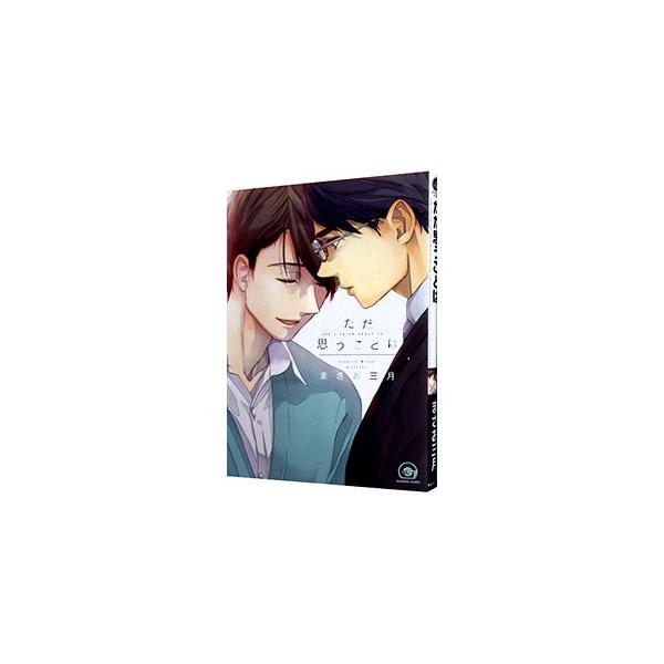 ■カテゴリ：中古コミック■ジャンル：ボーイズラブ■出版社：海王社■掲載紙：ＧＵＳＨ　ＣＯＭＩＣＳ■本のサイズ：Ｂ６版■発売日：2019/05/10■カナ：タダオモウコトハ マサオサンガツ