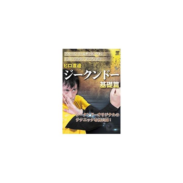 ■カテゴリ：中古DVD・ブルーレイ■商品情報：ヒロ渡邉【出演】   ■ジャンル：スポーツ・格闘技■メーカー：ＱＵＥＳＴ■品番：SPD3719■発売日：2014/02/20■カナ：ヒロワタナベジークンドーキソヘン