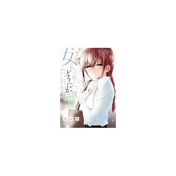 ■カテゴリ：中古コミック■ジャンル：青年■出版社：芳文社■掲載紙：芳文社コミックス■本のサイズ：Ｂ６版■発売日：2019/05/16■カナ：オンナニハ３ネンニイチドドウニカサレタイヒガアル ムラヤマワタル