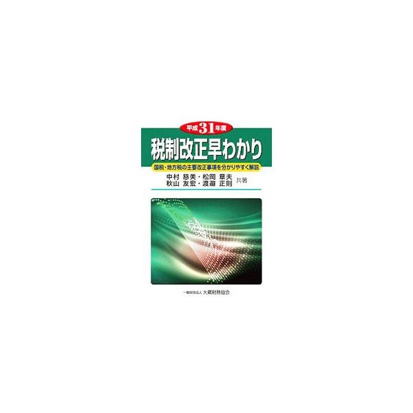 国税と地方税の主要な改正項目について、「改正前の制度の概要」「改正の内容」「適用時期」に分け、それぞれのポイントを図表を交えてわかりやすく解説。■カテゴリ：中古本■ジャンル：ビジネス 税金■出版社：大蔵財務協会■出版社シリーズ：■本のサイズ...