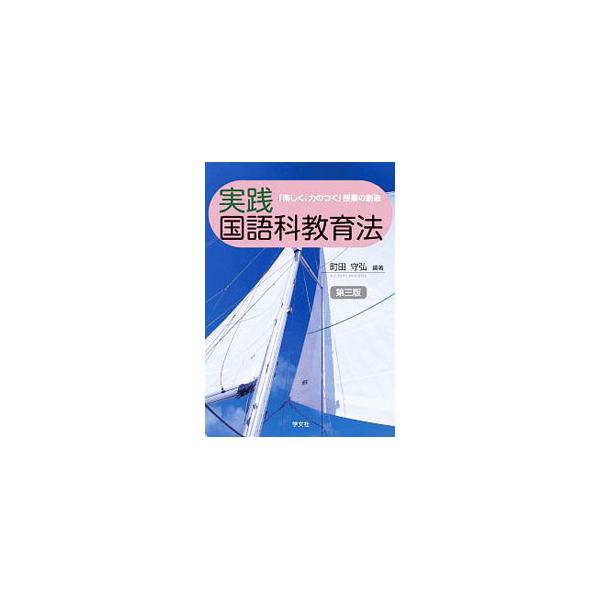 国語教育の基礎的・基本的な知見が広く得られるように配慮した、国語科教育法のテキスト。「国語科の制度」「発問・指示」「指導計画・学習指導案の作成」などについて解説し、各章ごとにキーワード、課題を掲載する。■カテゴリ：中古本■ジャンル：教育・福...