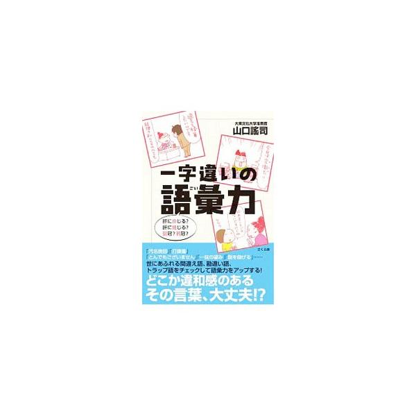 汚名挽回、質議応答、火蓋を切って落とす、敵に遅れをとる、天地神命に誓う…。世にあふれる間違え語、勘違い語、トラップ語を多数取上げ、言葉の意味や正しい使い方を解説する。■カテゴリ：中古本■ジャンル：産業・学術・歴史 日本語■出版社：さくら舎■...