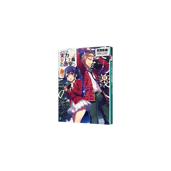 ■カテゴリ：中古本■ジャンル：文芸 ライトノベル　男性向け■出版社：ＫＡＤＯＫＡＷＡ■出版社シリーズ：ＭＦ文庫Ｊ■本のサイズ：文庫■発売日：2019/05/25■カナ：ヨウコソジツリョクシジョウシュギノキョウシツヘ キヌガサショウゴ