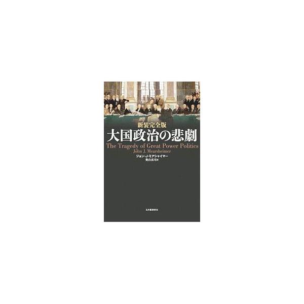 国際政治学者である著者が、戦後の日本人が意図的に目を背けてきた「国家の本性」「国際政治の本質」を、歴史的現実に即して抉り出すとともに、中国の台頭とアメリカとの衝突も予測する。■カテゴリ：中古本■ジャンル：政治・経済・法律 外交・国際関係■出...