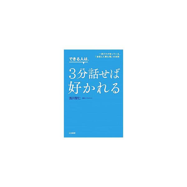 あなたのすべては、最初の３分間の話し方で判断される。「５つの肯定の相づちを使う」「絶妙なタイミングでありがとうを言う」など、自然に話がはずみ、信頼される話し方を紹介する。そのまま話せるフレーズも満載。■カテゴリ：中古本■ジャンル：女性・生活...