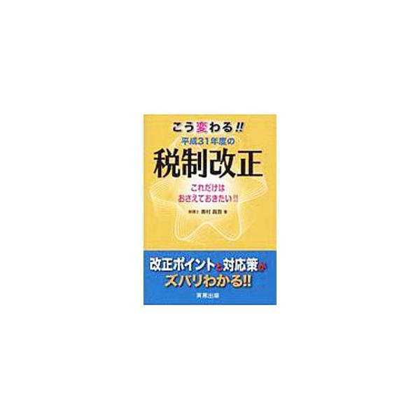 平成３１年度の税制改正について、おさえておきたい改正事項ポイントと対応策を、「個人所得課税」「法人課税」などの項目ごとに図表や事例を多用しながら解説。「一口メモ」や「適用時期」等を配置して適宜補足説明を加える。■カテゴリ：中古本■ジャンル：...