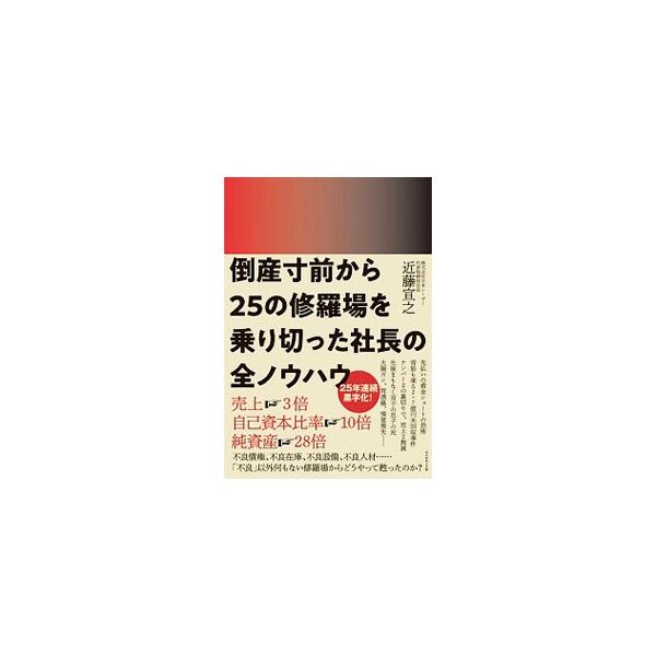 ２．７億円未回収事件、ナンバー２の裏切り、生後まもない息子の死、大腸ガン…。これでもかと襲ってくる「２５の修羅場」を乗り切り、どうやって倒産寸前から「２５年連続黒字化」したのか。その全ノウハウを語る。■カテゴリ：中古本■ジャンル：産業・学術...
