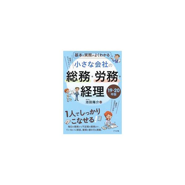 小さな会社の「総務」「労務・人事」「経理」の毎日の業務から不定期の業務まで、１人でしっかりこなせるように、ていねいに図解する。手続き書類のサンプルや「よく使う勘定科目リスト」も掲載。最新の法改正に対応。■カテゴリ：中古本■ジャンル：ビジネス...