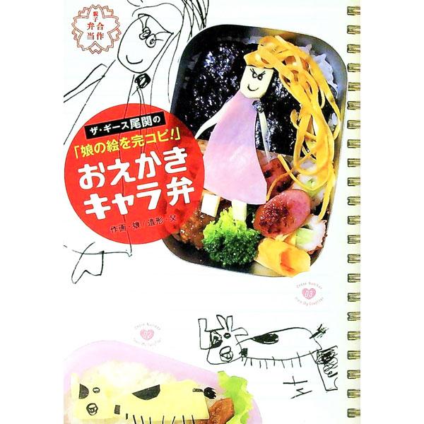 幼稚園の娘が描いた絵をキャラ弁にしたら、娘大喜び！　無茶ぶりを仕掛ける娘と困惑しながら調理する芸人の父。「再現度が高すぎ」とＳＮＳで話題のおえかきキャラ弁を、エッセイ・１コマ漫画とともに紹介する。■カテゴリ：中古本■ジャンル：料理・趣味・児...