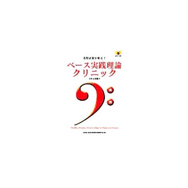 ■カテゴリ：中古本■ジャンル：女性・生活・コンピュータ 音楽■出版社：シンコーミュージック■出版社シリーズ：■本のサイズ：　■発売日：2005/10/07■カナ：ミズノマサトシガキルベースジッセンリロンクリニック ミズノマサトシ