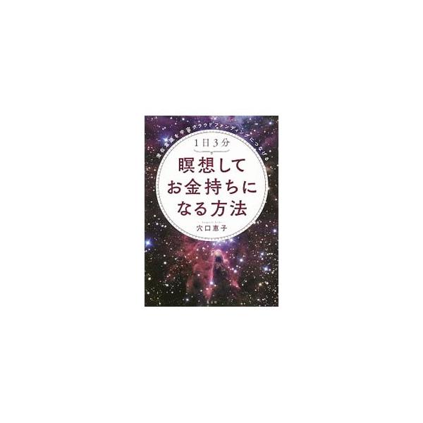 お金に対するネガティブなブロックをはずせば、お金が入ってくる。自分自身を整える瞑想や、お金を呼び込む瞑想、自分の中のネガティブを浄化する瞑想などを紹介する。「誘導瞑想」の音声が聞けるＱＲコード付き。■カテゴリ：中古本■ジャンル：産業・学術・...